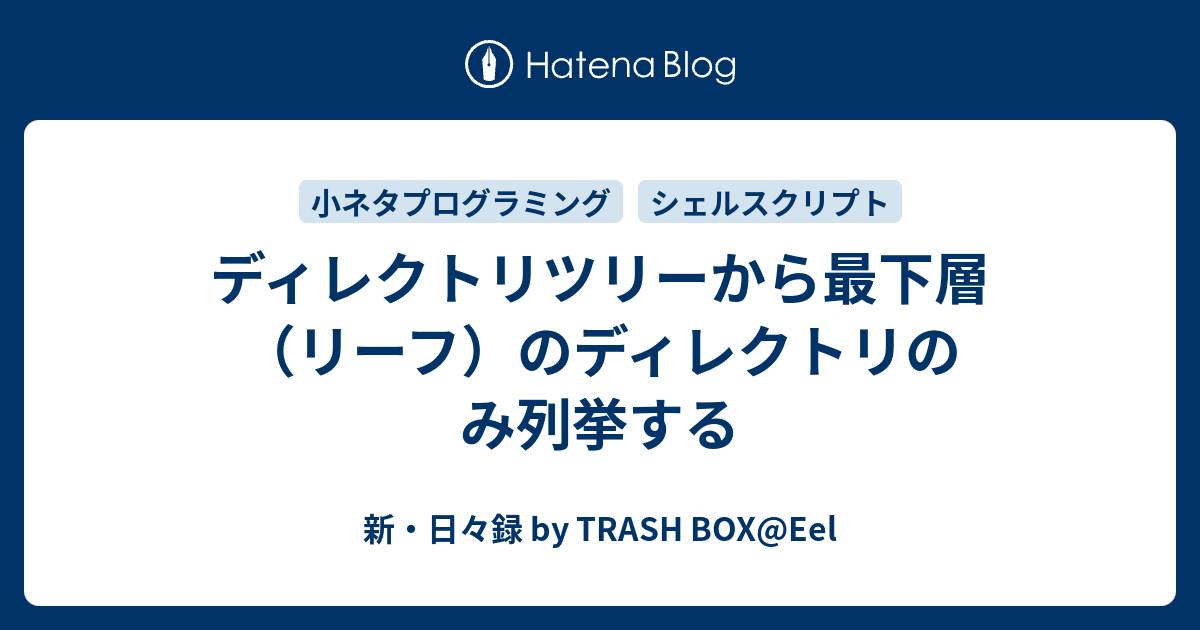 ディレクトリツリーから最下層（リーフ）のディレクトリのみ列挙する - 新・日々録 by TRASH BOX@Eel
