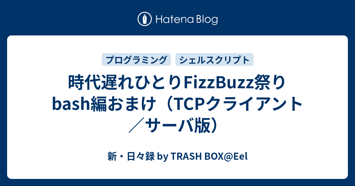 時代遅れひとりFizzBuzz祭り bash編おまけ（TCPクライアント／サーバ版） - 新・日々録 by TRASH BOX@Eel