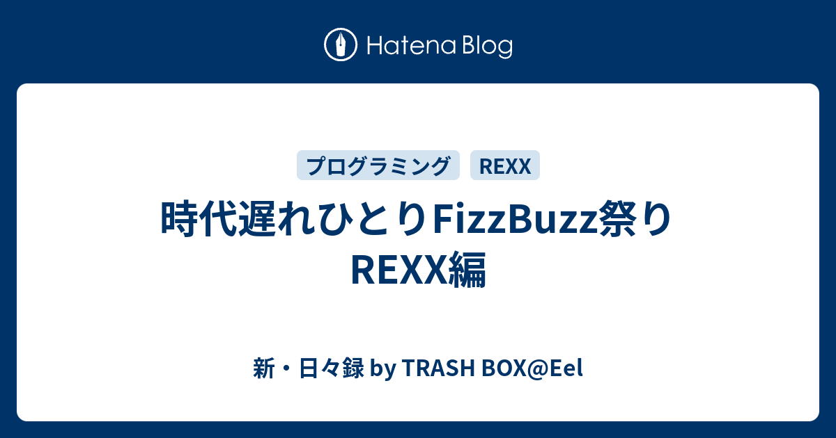 時代遅れひとりFizzBuzz祭り REXX編 - 新・日々録 by TRASH BOX@Eel