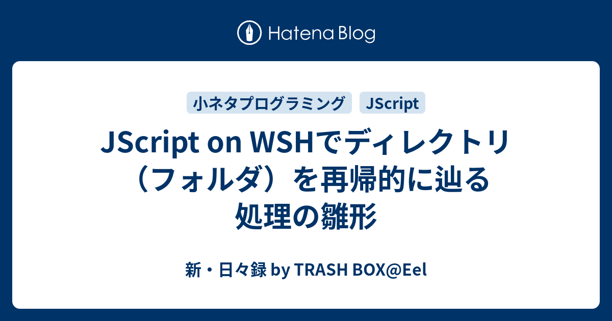 JScript on WSHでディレクトリ（フォルダ）を再帰的に辿る処理の雛形 - 新・日々録 by TRASH BOX@Eel