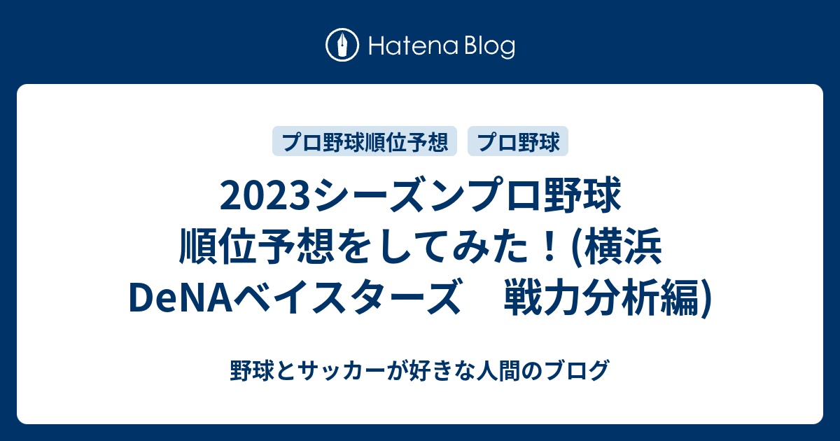 2023シーズンプロ野球 順位予想をしてみた！(横浜DeNAベイスターズ 戦力分析編) - 野球とサッカーが好きな人間のブログ