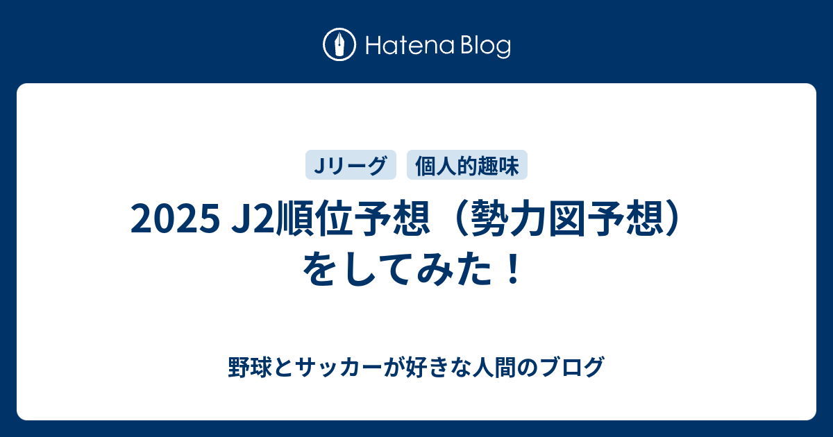 2025 J2順位予想（勢力図予想）をしてみた！ - 野球とサッカーが好きな人間のブログ