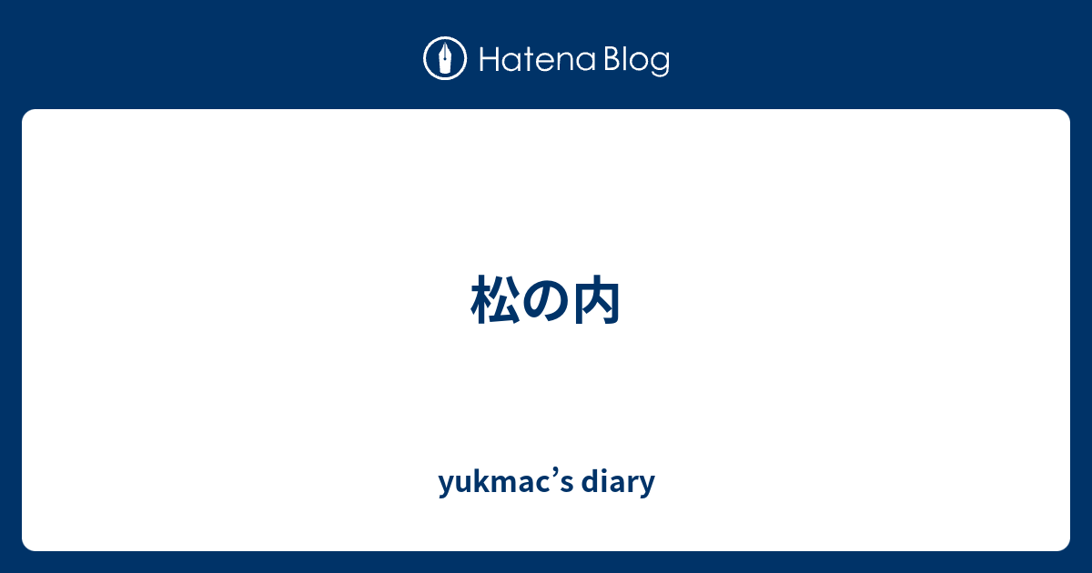 松の内 - yukmac’s diary