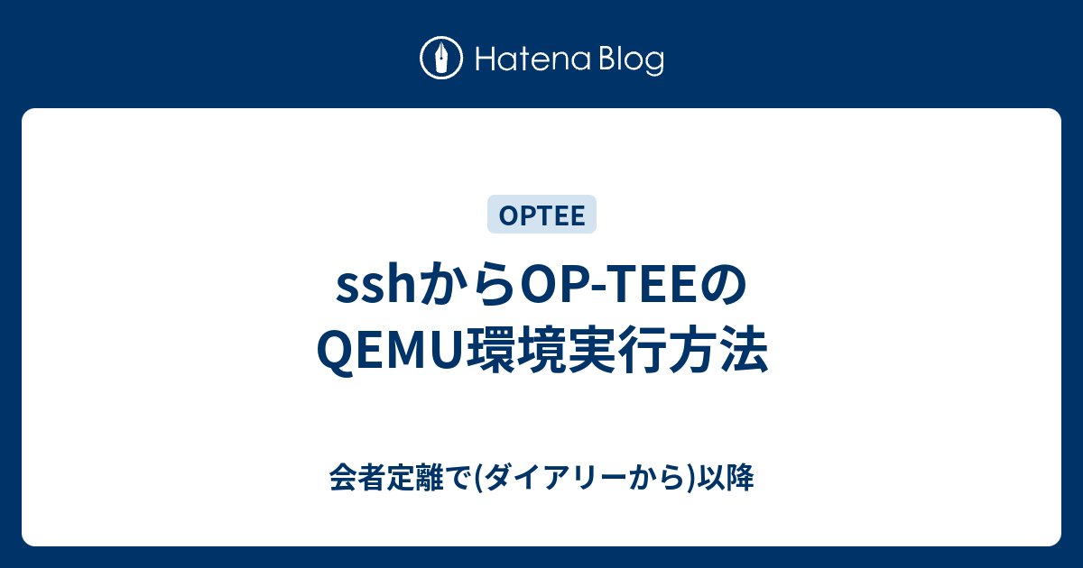 sshからOP-TEEのQEMU環境実行方法 - 会者定離で(ダイアリーから)以降