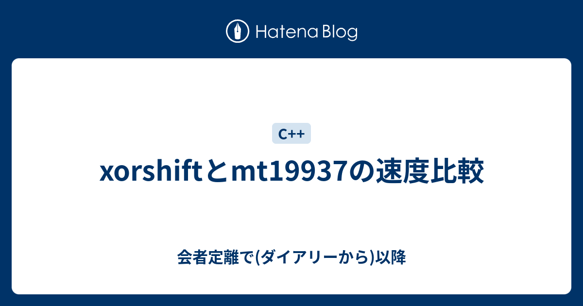 xorshiftとmt19937の速度比較 - 会者定離で(ダイアリーから)以降