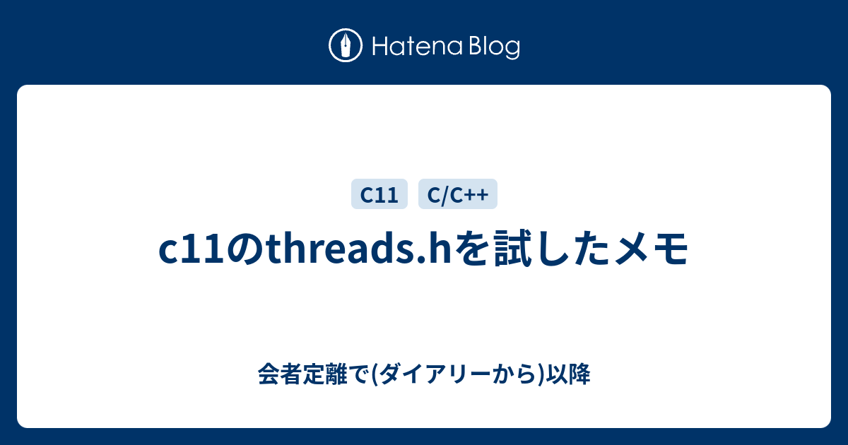 c11のthreads.hを試したメモ - 会者定離で(ダイアリーから)以降