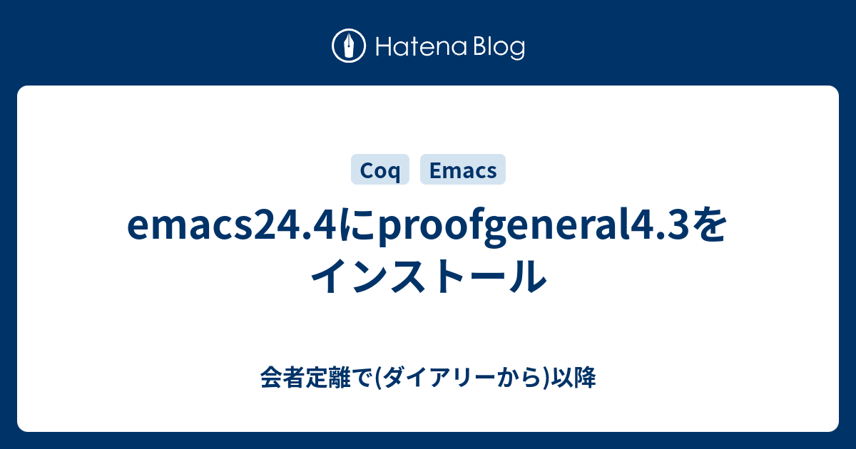 emacs24.4にproofgeneral4.3をインストール - 会者定離で(ダイアリーから)以降