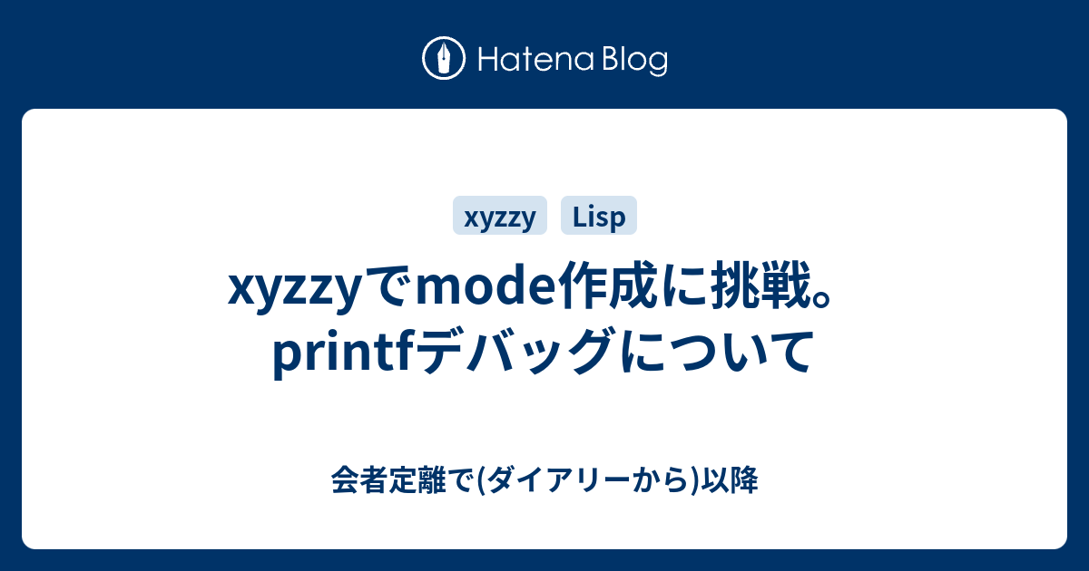 xyzzyでmode作成に挑戦。printfデバッグについて - 会者定離で(ダイアリーから)以降