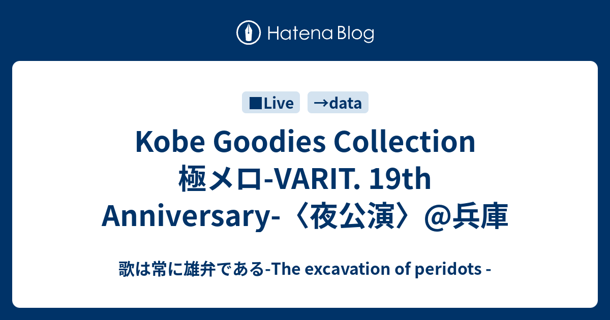 Kobe Goodies Collection 極メロ-VARIT. 19th Anniversary-〈夜公演〉@兵庫 - 歌は常に雄弁で ...