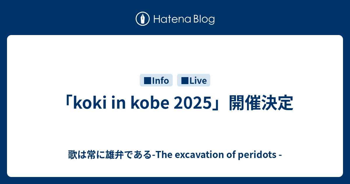 「koki in kobe 2025」開催決定 - 歌は常に雄弁である-The excavation of peridots