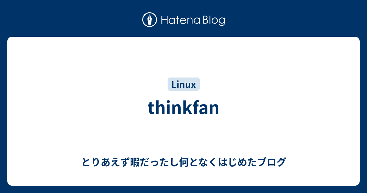 thinkfan - とりあえず暇だったし何となくはじめたブログ