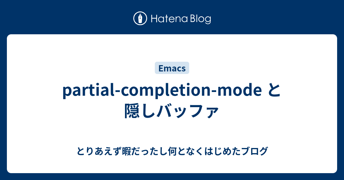 partial-completion-mode と隠しバッファ - とりあえず暇だったし何となくはじめたブログ