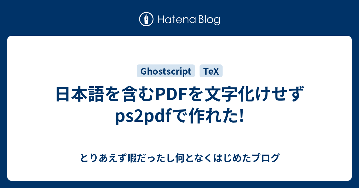 日本語を含むPDFを文字化けせずps2pdfで作れた! - とりあえず暇だったし何となくはじめたブログ