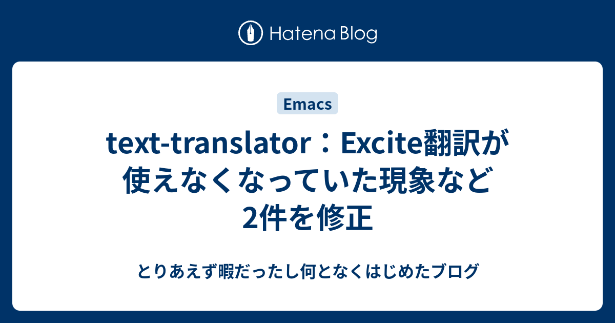 text-translator：Excite翻訳が使えなくなっていた現象など2件を修正 - とりあえず暇だったし何となくはじめたブログ