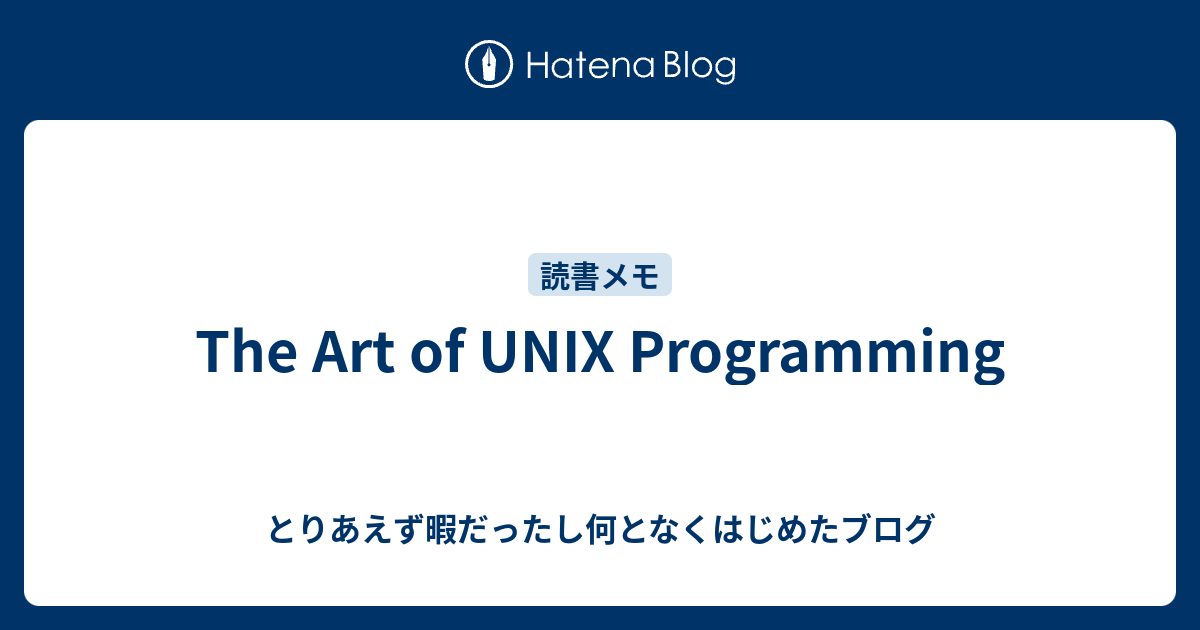 The Art of UNIX Programming - とりあえず暇だったし何となくはじめたブログ