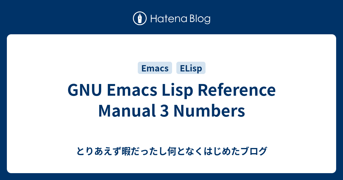 GNU Emacs Lisp Reference Manual 3 Numbers - とりあえず暇だったし何となくはじめたブログ