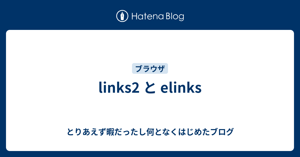 links2 と elinks - とりあえず暇だったし何となくはじめたブログ