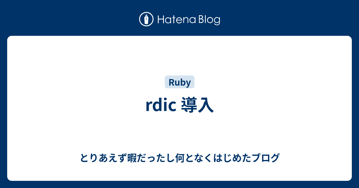 rdic 導入 - とりあえず暇だったし何となくはじめたブログ
