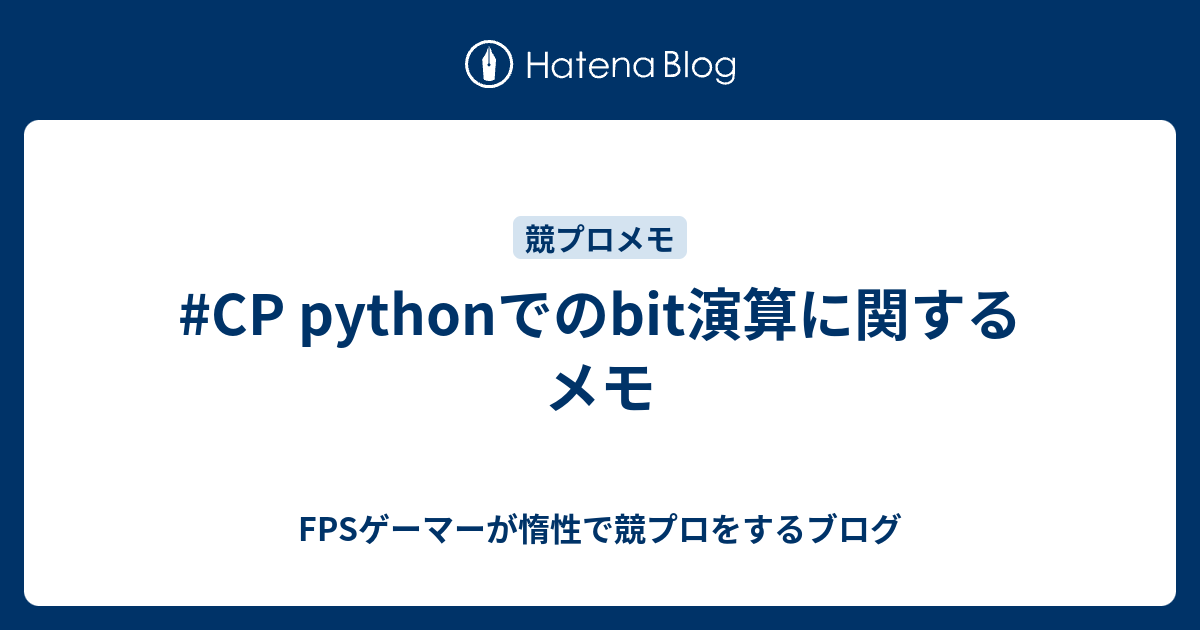 #CP pythonでのbit演算に関するメモ - FPSゲーマーが惰性で競プロをするブログ