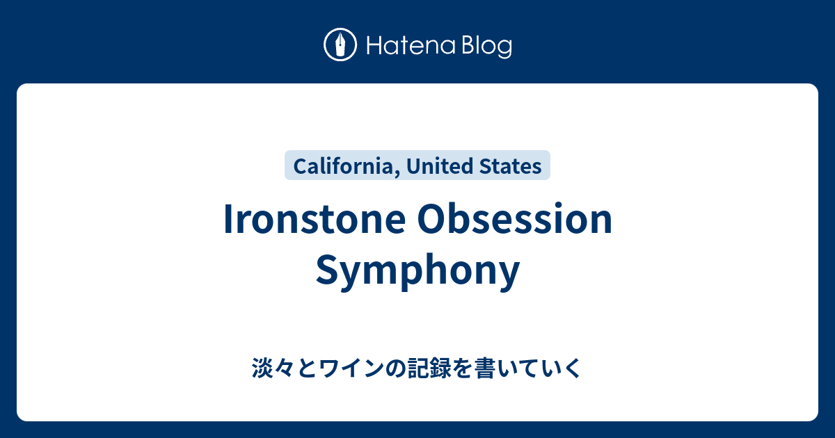 Ironstone Obsession Symphony - 淡々とワインの記録を書いていく
