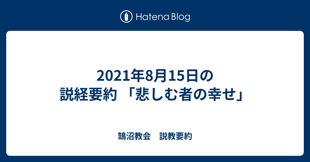 2021年8月15日の説経要約 「悲しむ者の幸せ」 - 鵠沼教会 説教要約