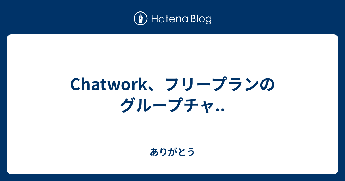 Chatwork、フリープランのグループチャ.. - ありがとう