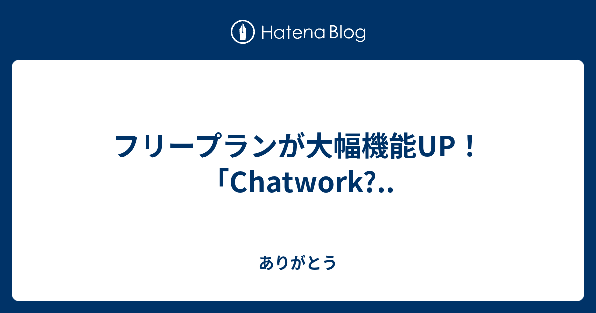 フリープランが大幅機能UP！「Chatwork?.. - ありがとう