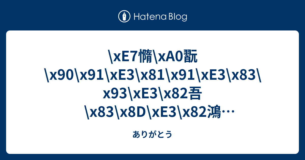\xE7憜\xA0翫\x90\x91\xE3\x81\x91\xE3\x83\x93\xE3\x82吾\x83\x8D\xE3\x82鴻\x83\x81\xE3\x83c\x83\x83 ...