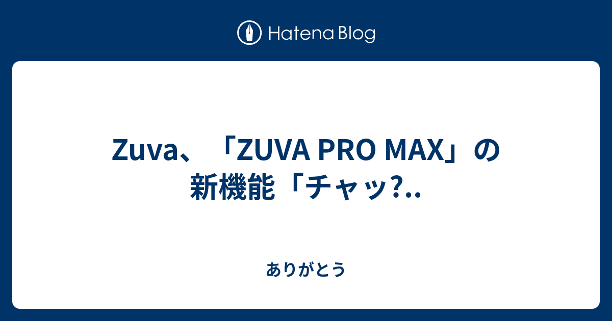 Zuva、「ZUVA PRO MAX」の新機能「チャッ?.. - ありがとう