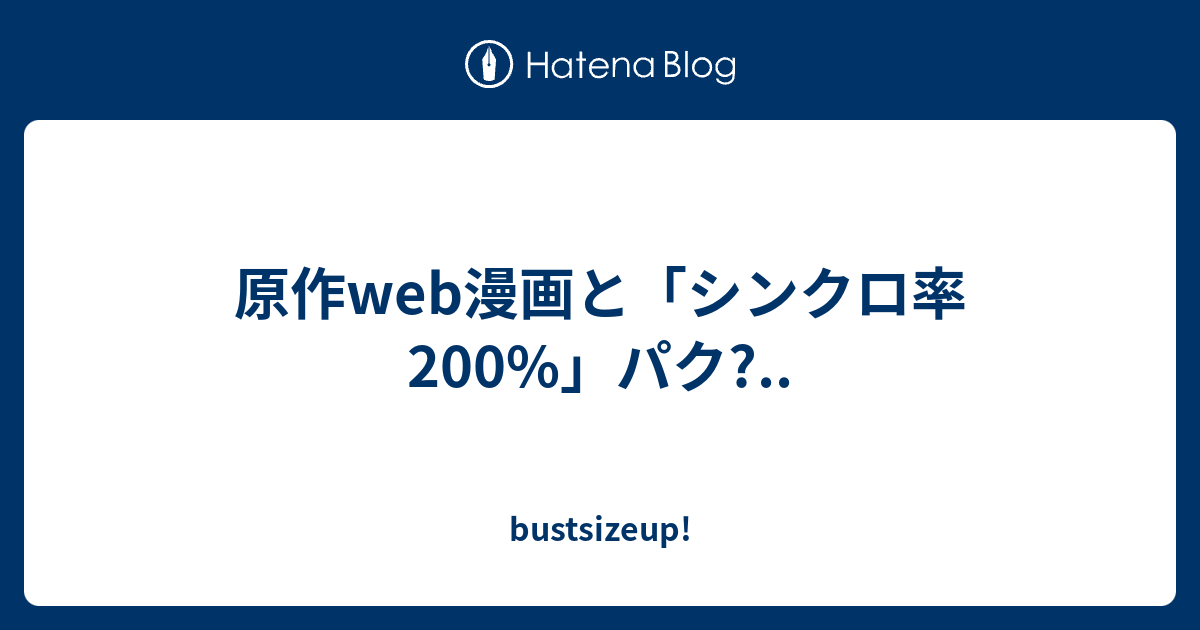 原作web漫画と「シンクロ率200%」パク?.. - bustsizeup!
