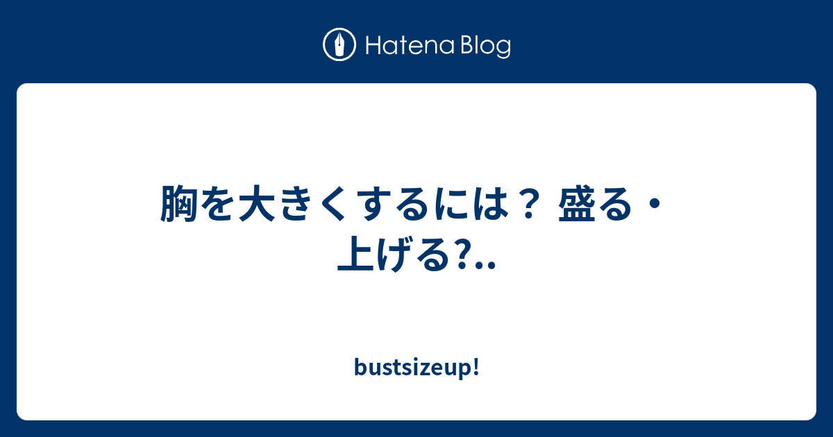 胸を大きくするには？ 盛る・上げる?.. - bustsizeup!