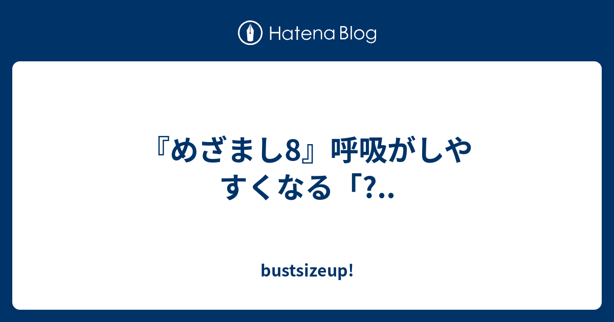 『めざまし8』呼吸がしやすくなる「?.. - bustsizeup!