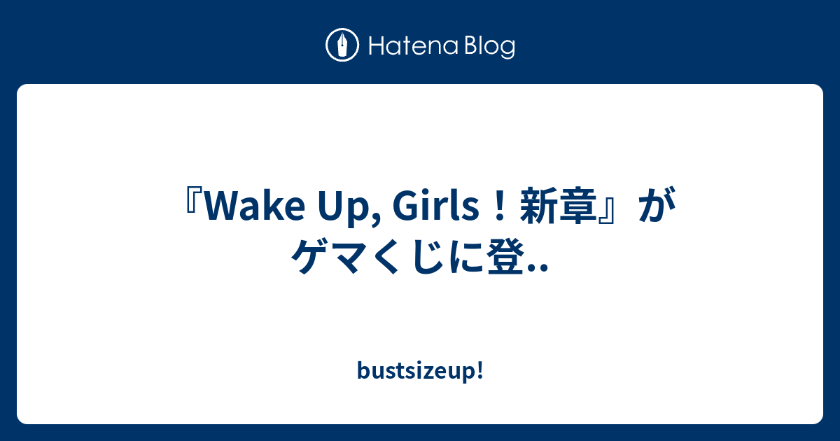 『Wake Up, Girls！新章』がゲマくじに登.. - bustsizeup!