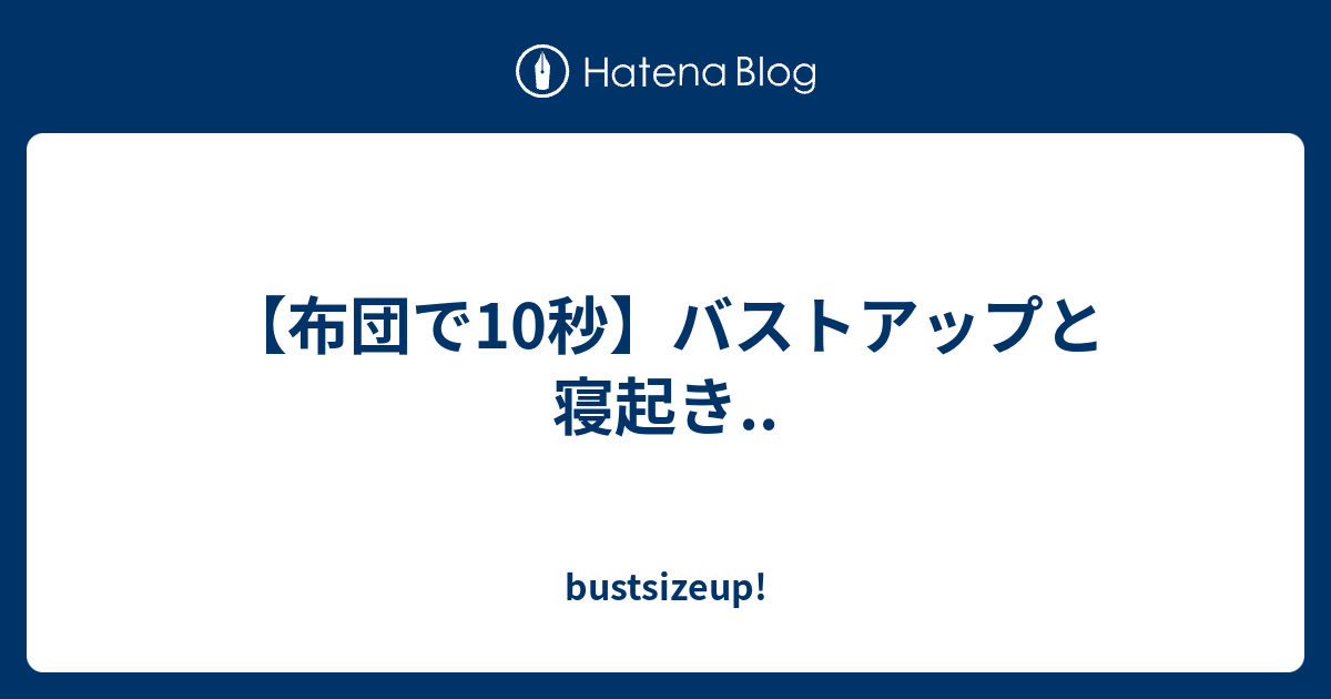 【布団で10秒】バストアップと寝起き.. - bustsizeup!