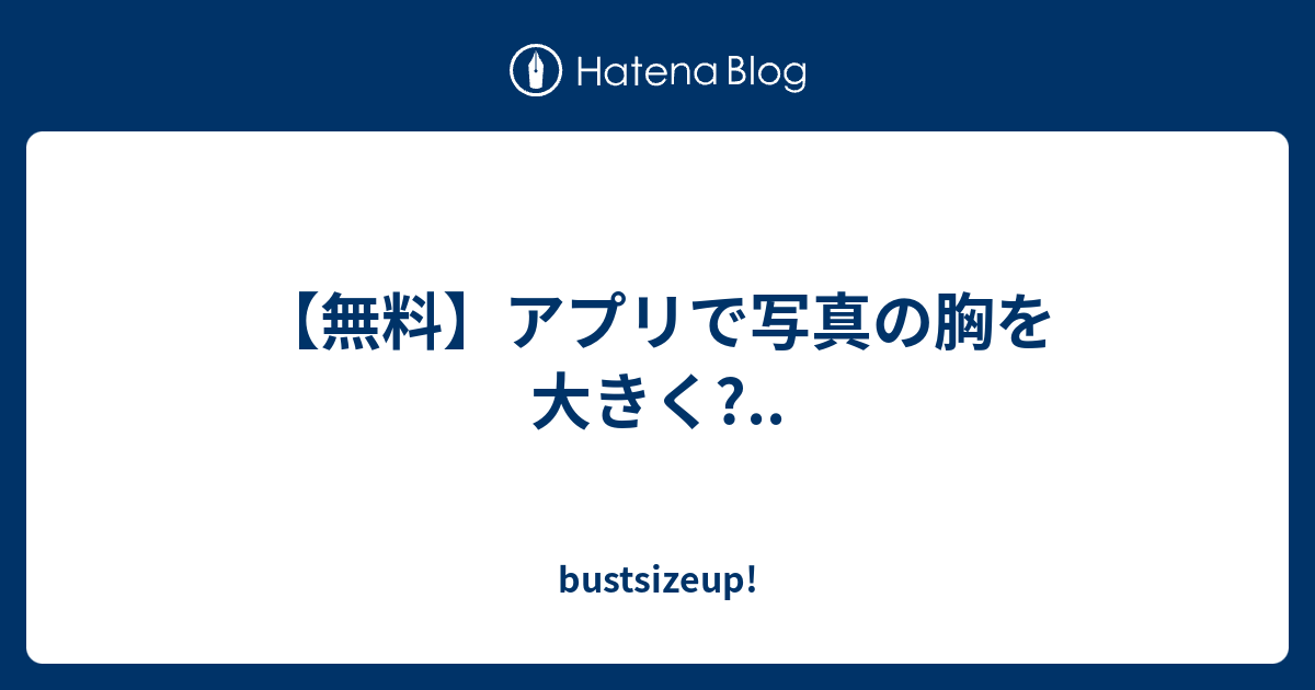 【無料】アプリで写真の胸を大きく?.. - bustsizeup!