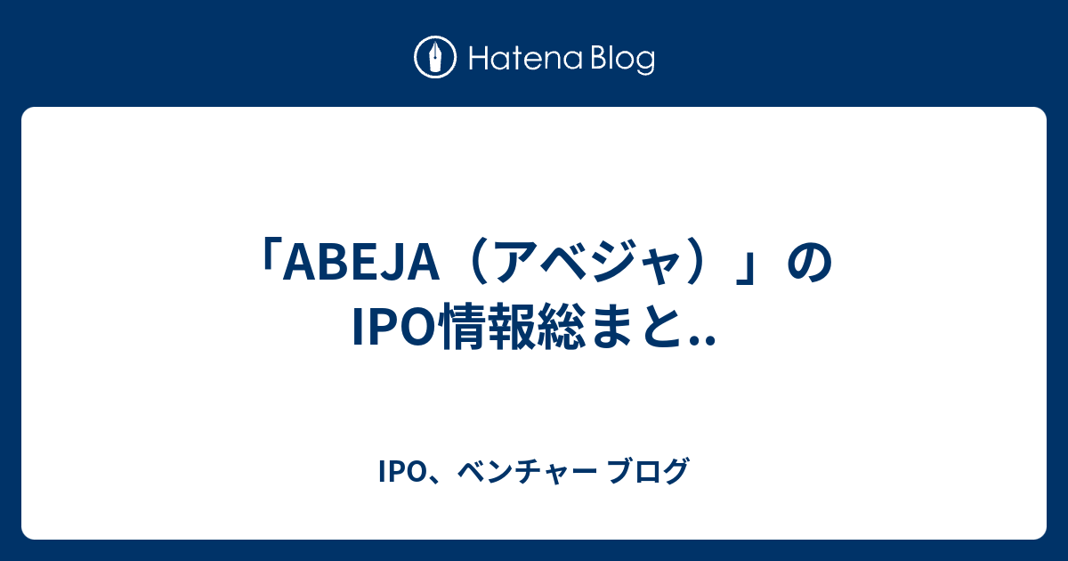 「ABEJA（アベジャ）」のIPO情報総まと.. - IPO、ベンチャー ブログ
