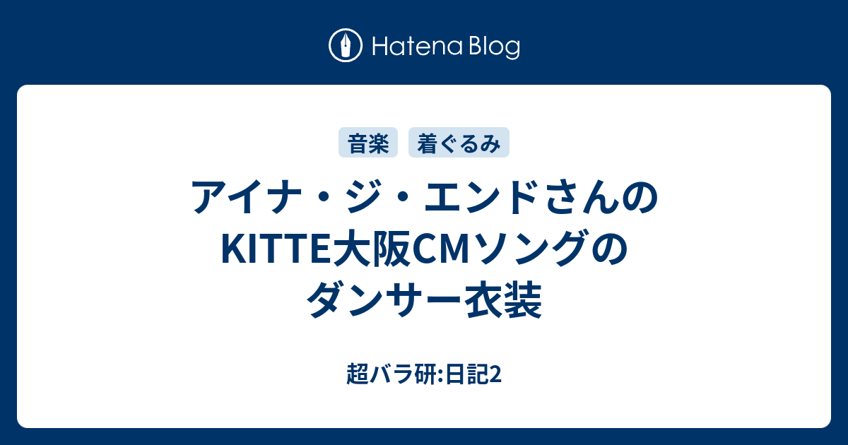 アイナ・ジ・エンドさんのKITTE大阪CMソングのダンサー衣装 - 超バラ研:日記2
