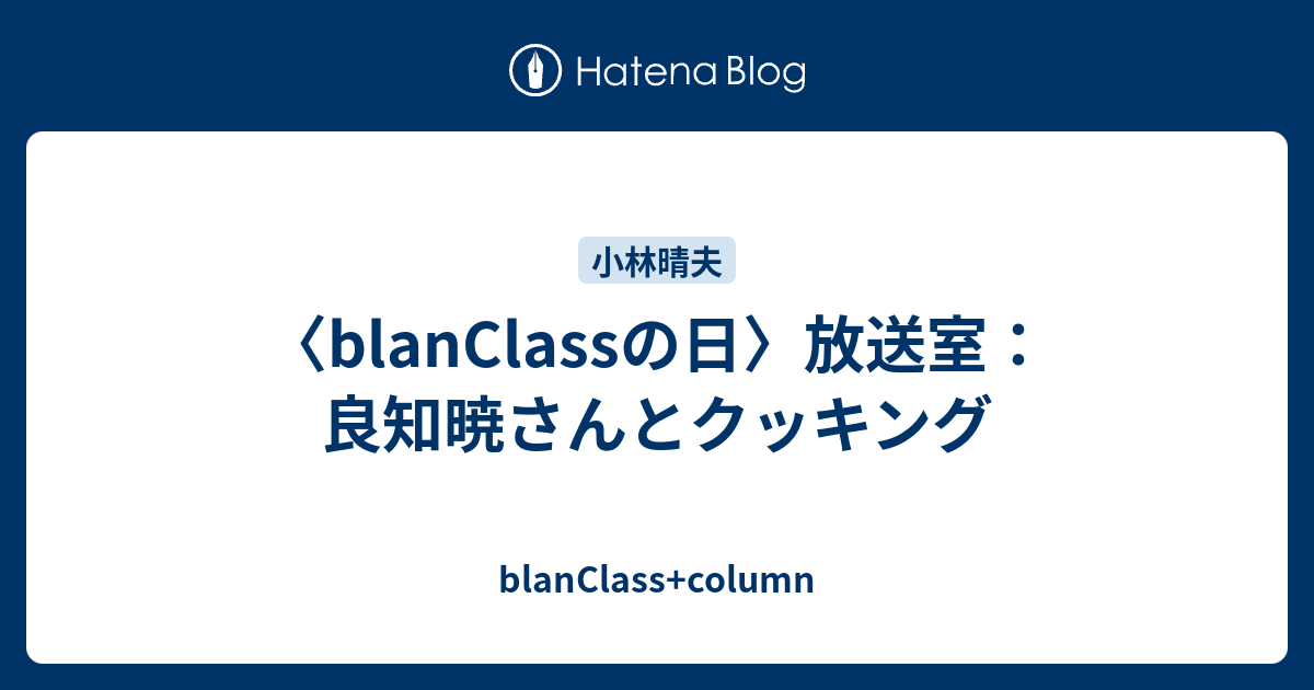 〈blanClassの日〉放送室：良知暁さんとクッキング - blanClass+column