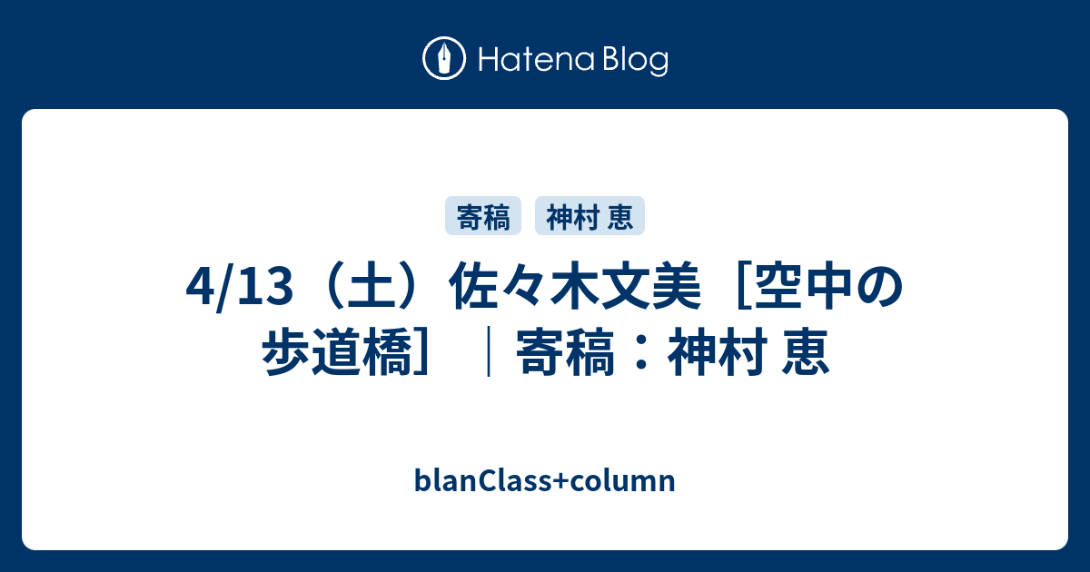 4/13（土）佐々木文美[空中の歩道橋]｜寄稿：神村 恵 - blanClass+column