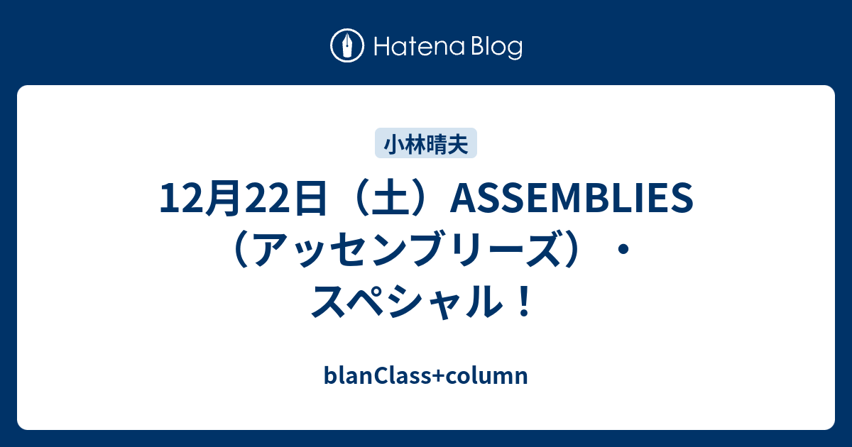 12月22日（土）ASSEMBLIES（アッセンブリーズ）・スペシャル！ - blanClass+column