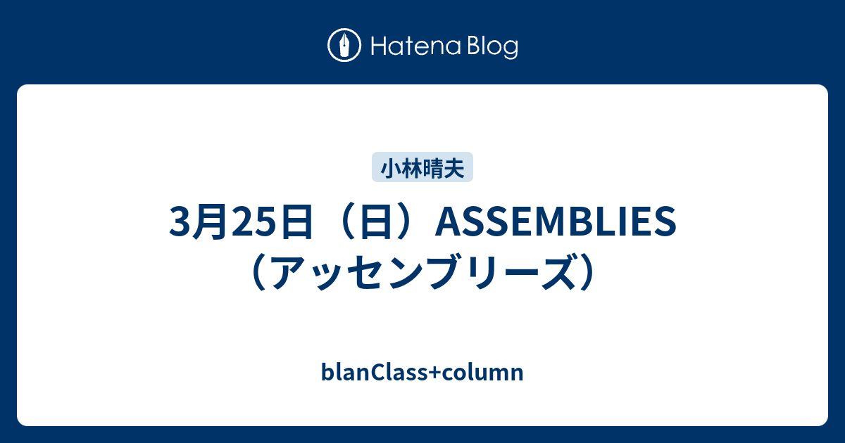 3月25日（日）ASSEMBLIES（アッセンブリーズ） - blanClass+column