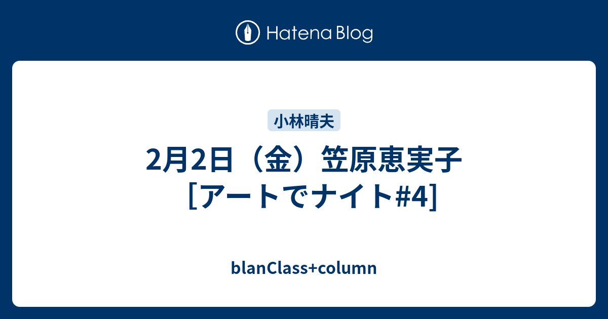 2月2日（金）笠原恵実子[アートでナイト#4] - blanClass+column