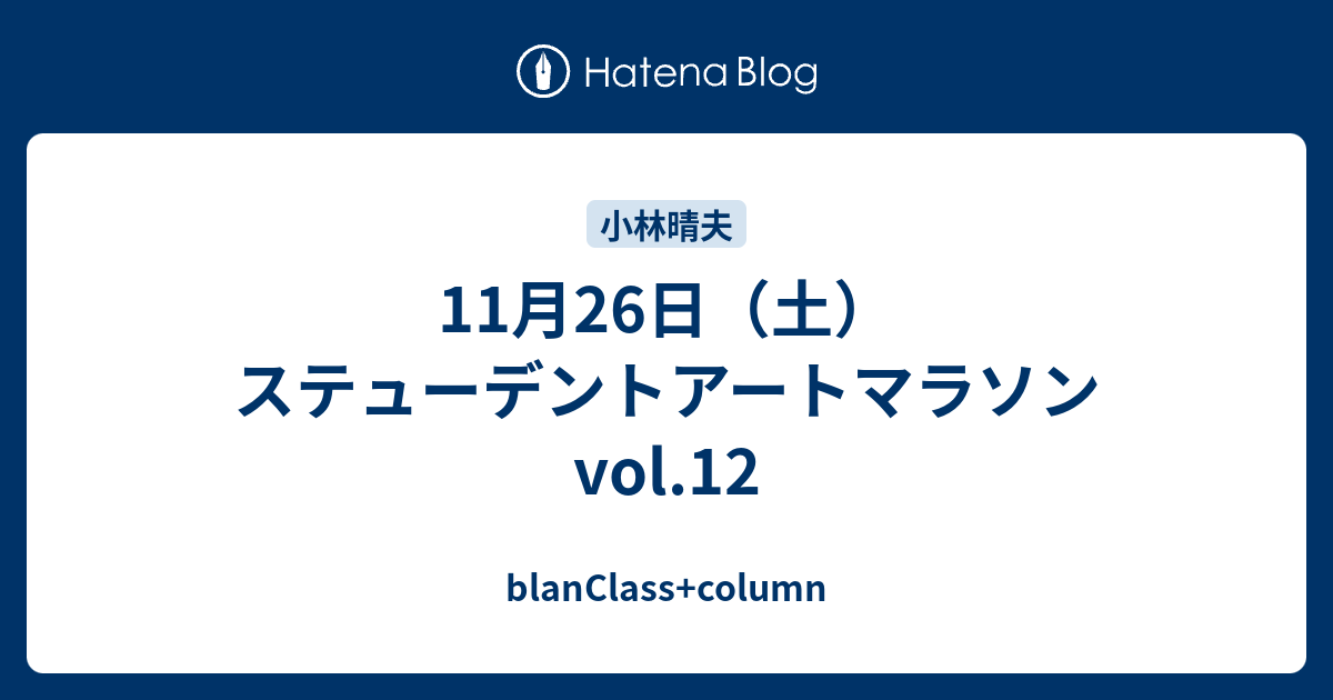 11月26日（土）ステューデントアートマラソン vol.12 - blanClass+column