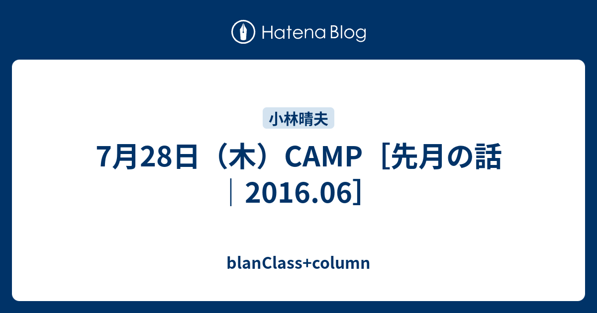 7月28日（木）CAMP[先月の話｜2016.06] - blanClass+column