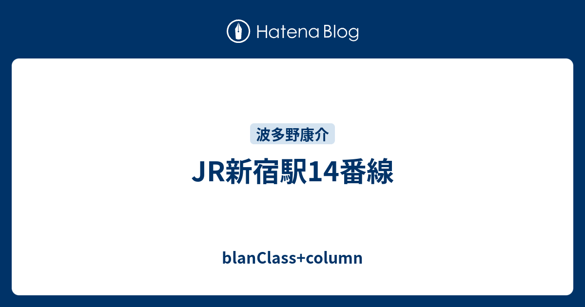 JR新宿駅14番線 - blanClass+column