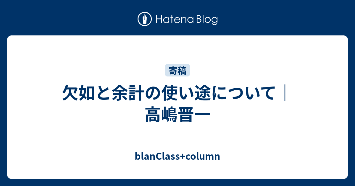欠如と余計の使い途について｜高嶋晋一 - blanClass+column