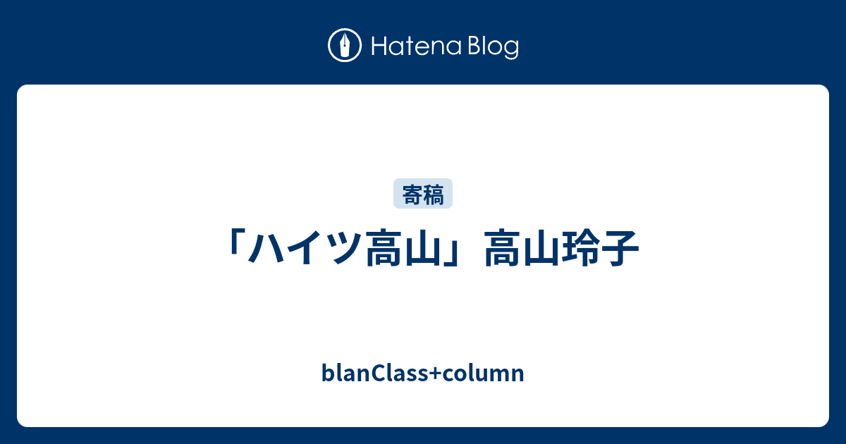 「ハイツ高山」高山玲子 - blanClass+column