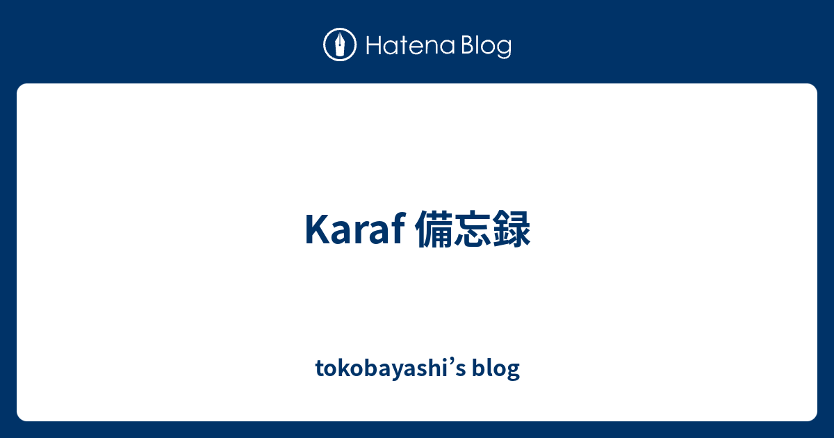 Karaf 備忘録 - tokobayashi’s blog