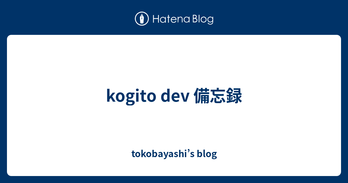kogito dev 備忘録 - tokobayashi’s blog