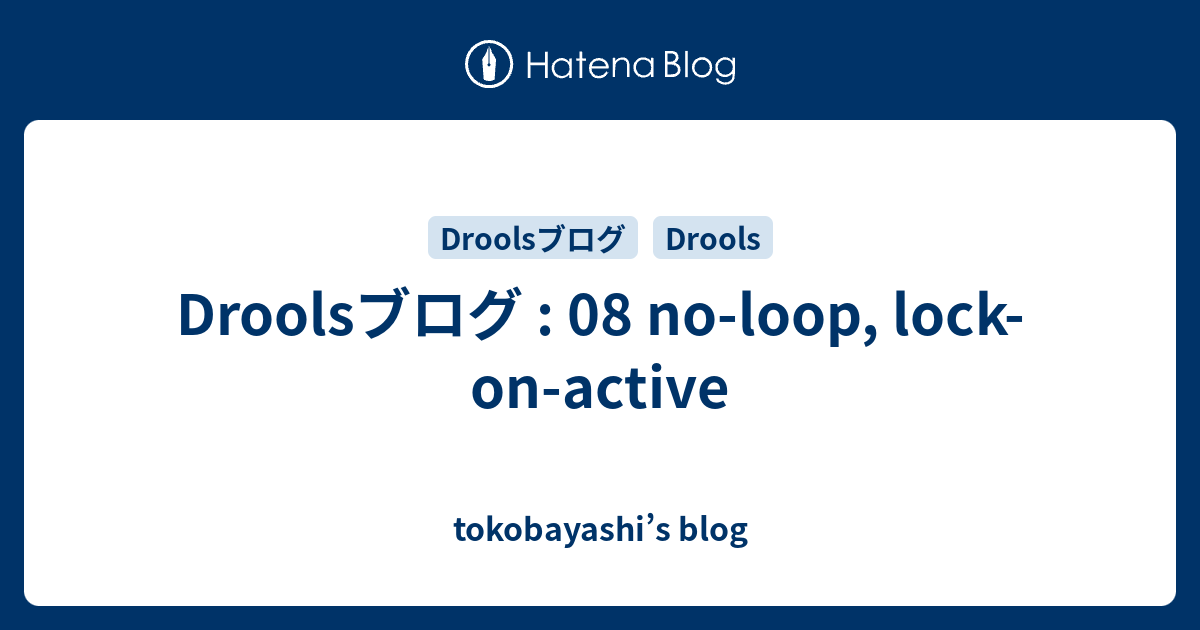 Droolsブログ : 08 no-loop, lock-on-active - tokobayashi’s blog